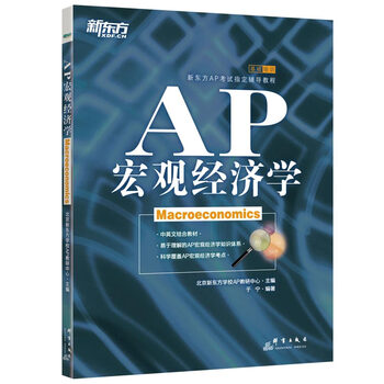 AP宏观经济学(新东方AP考试指定辅导教程) 北京新东方学校AP教研中心 著 出国留学