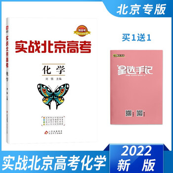 2022新版实战北京高考高中化学高考总复习全练版含答案解析册高考化学高一高二高三化学配高考题