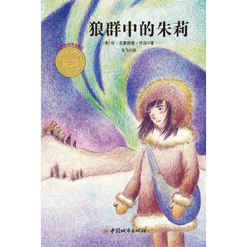 狼群中的朱莉 [美] 珍•克雷赫德•乔治,吴飞 中国城市出版社