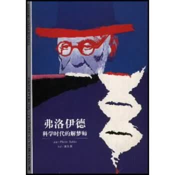 发现之旅 弗洛伊德：科学时代的解梦师