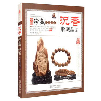 [正版图书]收藏赏玩指南·沉香收藏品鉴