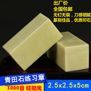 篆刻石料青田石2*5章料印章初学者练习石章印石章料非寿山石 青田石2.5*2.5*5厘米 3个