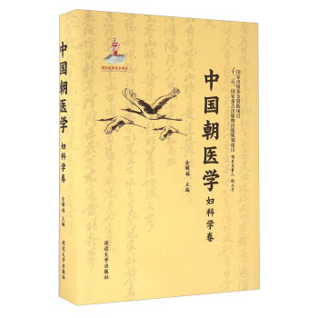 中国朝医学 妇科学卷 【正版书】