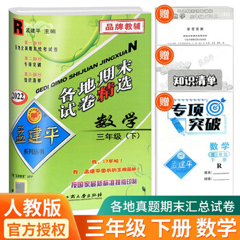 2022新版孟建平三年级上册下册语文英语数学科学人教版北师大版教科版各地期末试卷精选小学同步模拟复习考试冲刺100分测试卷 3年级下册 数学人教版