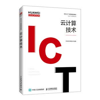 云计算技术 华为技术有限公司