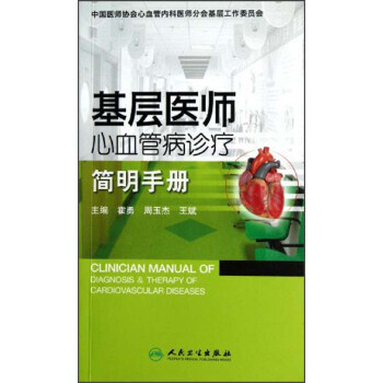 基层医师心血管病诊疗简明手册 霍勇,周玉杰,王斌 人民卫生出版社