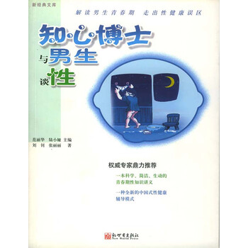 知心博士与生谈性 刘钊 张丽丽