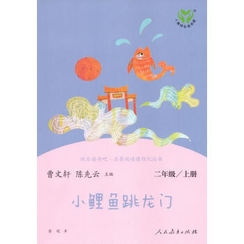 【新华书店 正版书籍】人教版快乐读书吧二年级上小鲤鱼跳龙门曹文轩、陈先云主编《语文》配套书目新版金近人民教育出 正版图书绘本