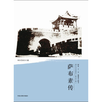 萨布素传