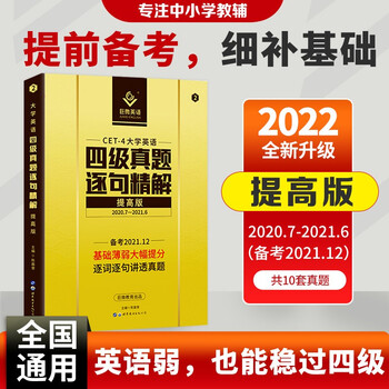 英语四级考试真题2022备考6月四级词汇六级词汇 巨微英语四级历年真题逐句精解基础提高四级词汇闪过 四级真题讲解-提高版