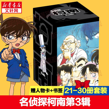 【长春出版社授权+赠原画卡片+主题书签】名侦探柯南漫画书全套新装再编版盒装 第三辑21-30