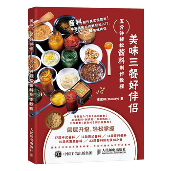 美味三餐好伴侣 五分钟轻松酱料制作教程