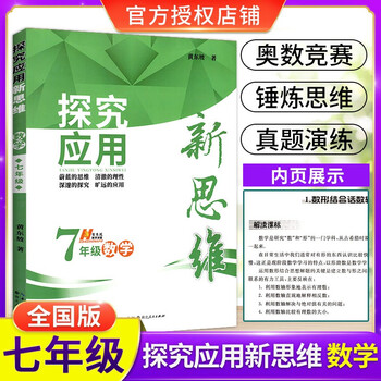 单本可选】初中探究应用新思维数学物理化学七八九年级 七年级数学