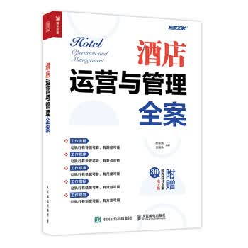 酒店运营与管理全案（人邮普华出品）