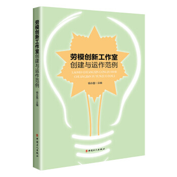 劳模创新工作室创建与运作范例 杨永磊 中国工人出版社