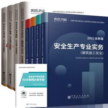 环球网校2021中级注册安全师工程师教材20考试历年真题生产法律法规管理技术基础专业实务土建筑安全