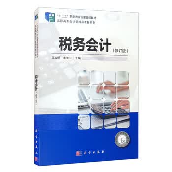 税务会计（修订版）