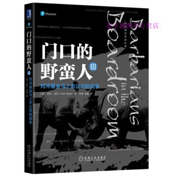 门口的野蛮人3 对冲基金与上市公司的战争 (英)欧文·沃克( 欧文·沃克（Owen
