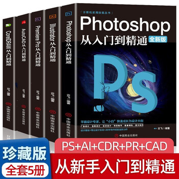 全5册 2021ps教程零基础书籍PS+AI+PR+CDR+CAD教程书籍从入门到精通完全自学抠图