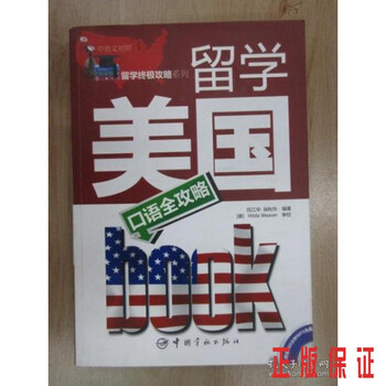 保证正版  可开发票！！留学美国口语全攻略（中英文对照）