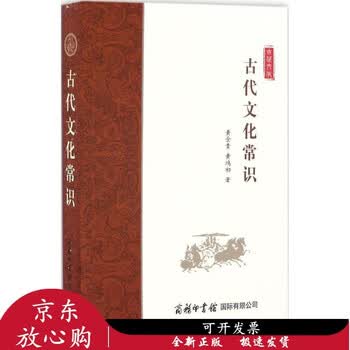 古代文化常识 9787517603719 黄金贵 商务印书馆国际有限公司 全新正版