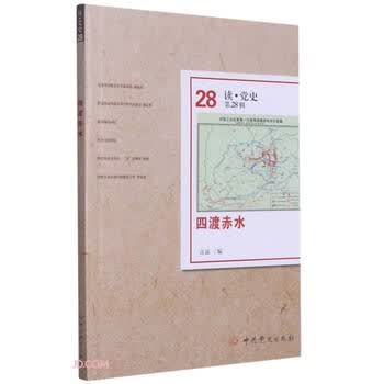 四渡赤水/读党史
