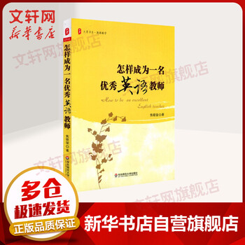 怎样成为一名优秀英语教师 大夏书系