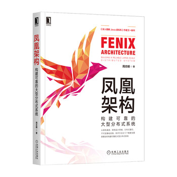 凤凰架构：构建可靠的大型分布式系统