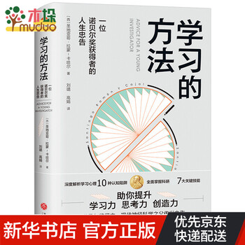 学习的方法：一位诺贝尔获得者的人生忠告