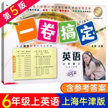 沪教版一卷搞定 六年级上英语N牛津版 6年级上册第一学期 第5版 上海初中教材同步配套辅导测试卷