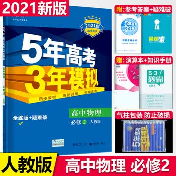 五年高考三年模拟物理必修2二五三 2021人教版 高中物理必修二2练习册5年高考3年模拟高一物理必修
