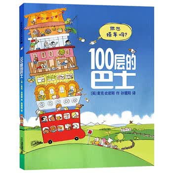 正版 100层的巴士 麦克米伦世纪精装硬壳绘本3-6岁经典儿童图画书 幼儿睡前早
