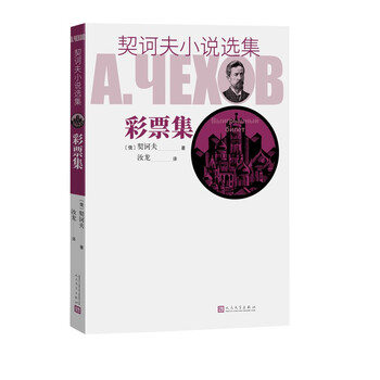 契诃夫小说选集 彩票集