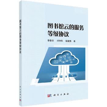 [按需印刷]图书馆云的服务等级协议