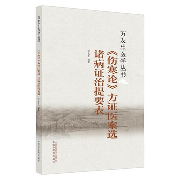 《伤寒论》方证医案选 诸病证治提要表·万友生医学丛书