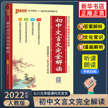 2022新版 初中文言文完全解读 人教版 初中古诗文7-9年级初中文言文全解一本通 语文教材译注