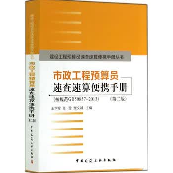 市政工程预算员速查速算便携手册(第2版)