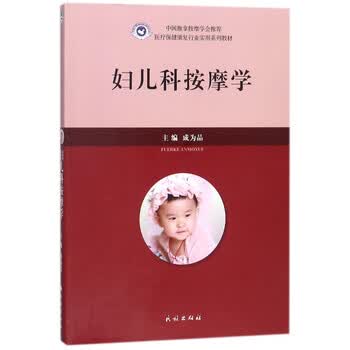 妇儿科按摩学(医疗保健康复行业实用系列教材)