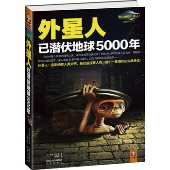 外星人已潜伏地球5000年 [美]吉姆•马尔斯,刘翔宇 凤凰出版社