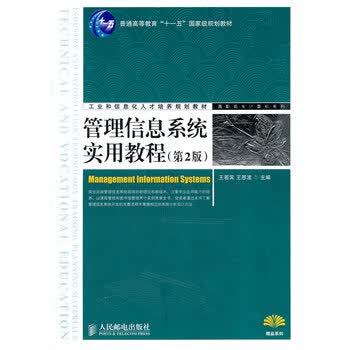 管理信息系统实用教程