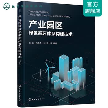 产业园区绿色循环体系构建技术