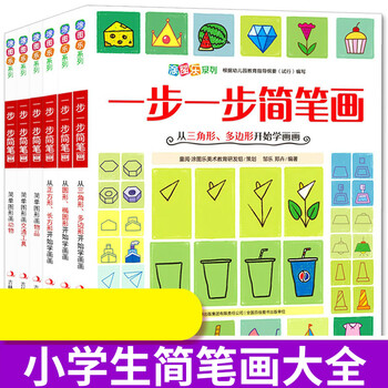 儿童简笔画手绘本大全 幼儿园小学生一二三四年级学画画简单绘画的教材书 2-3-4幼儿零基础初级自学入 一步一步简笔画A辑（正方形+圆形+三角形）全3册