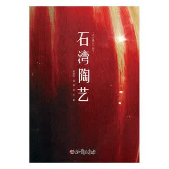 石湾陶艺 知识出版社 9787501596409