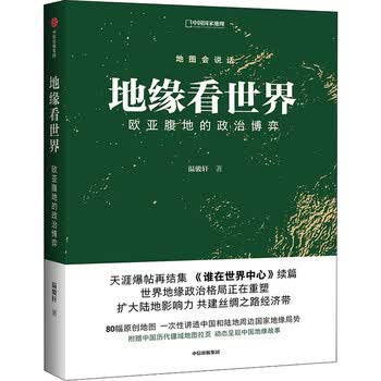 地缘看世界 欧亚腹地的政治博弈 温骏轩  书籍