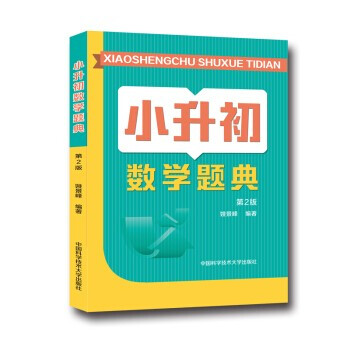 2021年 小升初数学题典（第2版）中科大