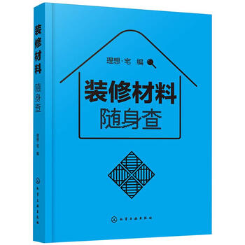 装修材料随身查 理想·宅 编 书籍