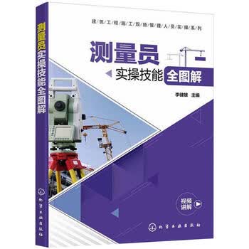 测量员实操技能全图解 图书
