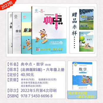 2022秋小学典中点六年级上册数学北师版2022秋上册荣德基小学典中点同步教材练习册解读6年级上册单元同步测试卷课时练习 六年级上册 数学北师版（22秋上册）