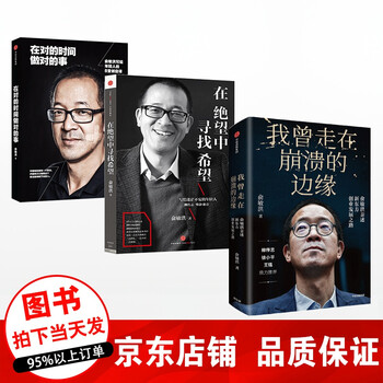 俞敏洪系列（套装3册）我曾走在崩溃的边缘+在对的时间做对的事+在绝望中寻找希望