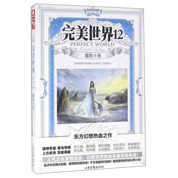 【官方正版】完美世界小说1-24-25-26册单本 起点白金大神辰东人气力作 经典玄幻小说 完美世界12